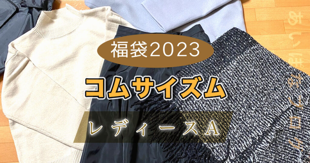 【福袋2023】コムサイズム レディースA！福袋の中身紹介！！ | あいぽなブログ